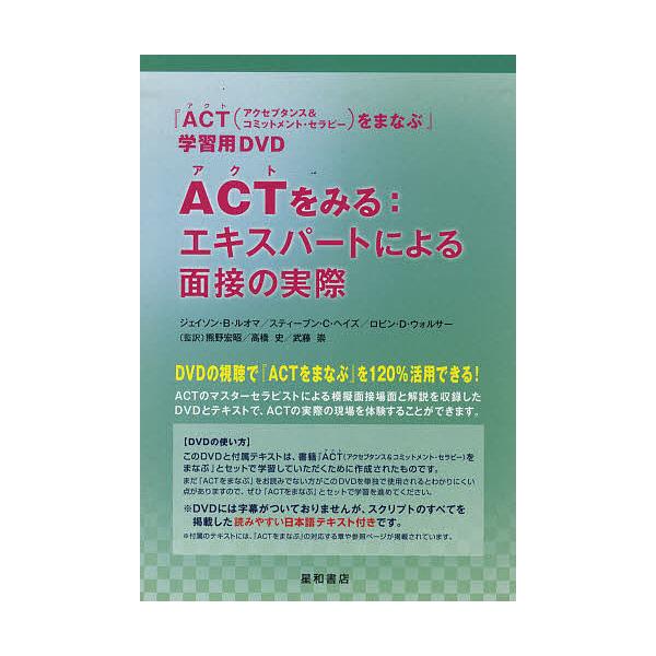 他:J．B．ルオマ　他:S．C．ヘイズ出版社:星和書店シリーズ名等:『ACTをまなぶ』学習用DVDキーワード:ACTをみる：エキスパートによる面接の実J．B．ルオマS．C．ヘイズ あくとおみるえきすぱーとによるめんせつ アクトオミルエキスパ...