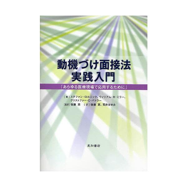 ※商品画像はイメージや仮デザインが含まれている場合があります。帯の有無など実際と異なる場合があります。著:ステファン・ロルニック　著:ウィリアム・R・ミラー　著:クリストファー・C・バトラー出版社:星和書店発売日:2010年05月キーワード...