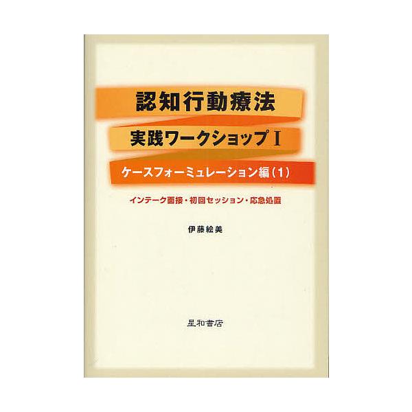 ※商品画像はイメージや仮デザインが含まれている場合があります。帯の有無など実際と異なる場合があります。著:伊藤絵美出版社:星和書店発売日:2010年09月キーワード:認知行動療法実践ワークショップ１伊藤絵美 にんちこうどうりようほうじつせん...