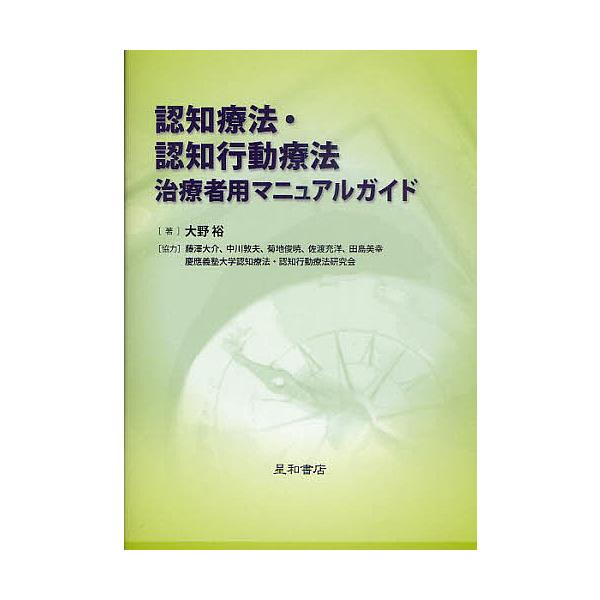 著:大野裕出版社:星和書店発売日:2010年09月キーワード:認知療法・認知行動療法治療者用マニュアルガイド大野裕 にんちりようほうにんちこうどうりようほうちりようし ニンチリヨウホウニンチコウドウリヨウホウチリヨウシ おおの ゆたか オオ...
