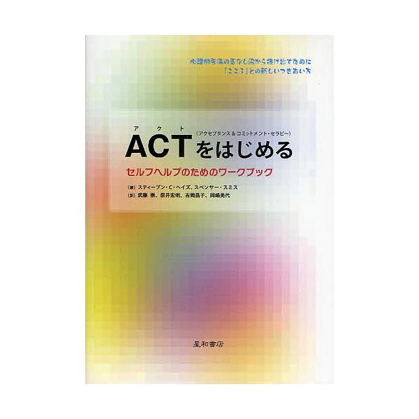 ※商品画像はイメージや仮デザインが含まれている場合があります。帯の有無など実際と異なる場合があります。著:スティーブン・C．ヘイズ　著:スペンサー・スミス　訳:武藤崇出版社:星和書店発売日:2010年12月キーワード:ACT〈アクセプタンス...