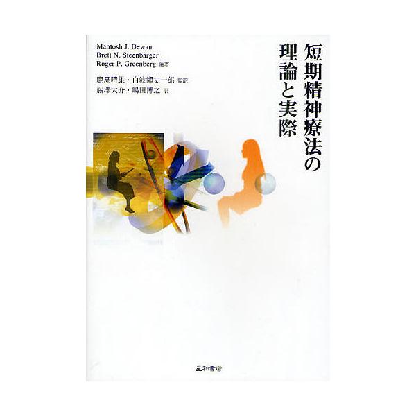 編著:MantoshJ．Dewan　編著:BrettN．Steenbarger　編著:RogerP．Greenberg出版社:星和書店発売日:2011年01月キーワード:短期精神療法の理論と実際MantoshJ．DewanBrettN．St...