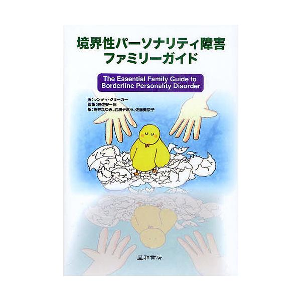 著:ランディ・クリーガー　監訳:遊佐安一郎　訳:荒井まゆみ出版社:星和書店発売日:2011年04月キーワード:境界性パーソナリティ障害ファミリーガイドランディ・クリーガー遊佐安一郎荒井まゆみ きようかいせいぱーそなりていしようがいふあみりー...