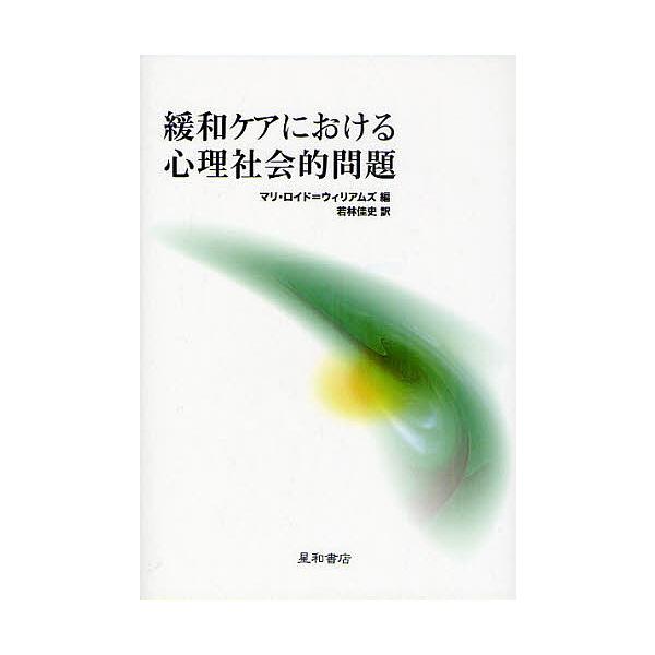 編:マリ・ロイド＝ウィリアムズ　訳:若林佳史出版社:星和書店発売日:2011年06月キーワード:緩和ケアにおける心理社会的問題マリ・ロイド＝ウィリアムズ若林佳史 かんわけあにおけるしんりしやかいてきもんだい カンワケアニオケルシンリシヤカイ...
