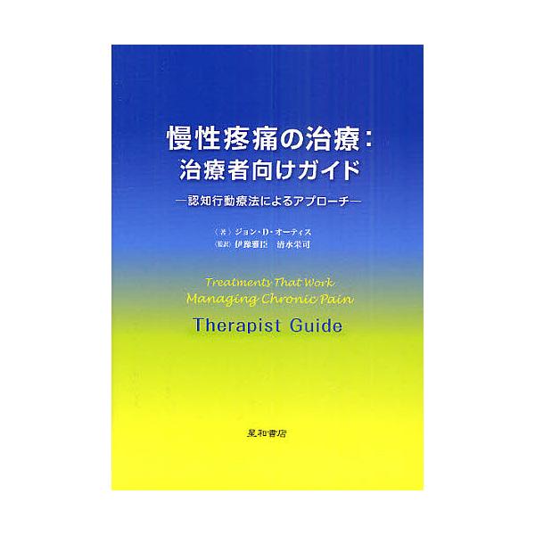 著:ジョン・D・オーティス　監訳:伊豫雅臣　監訳:清水栄司出版社:星和書店発売日:2011年07月キーワード:慢性疼痛の治療：治療者向けガイド認知行動療法によるアプローチジョン・D・オーティス伊豫雅臣清水栄司 まんせいとうつうのちりようちり...