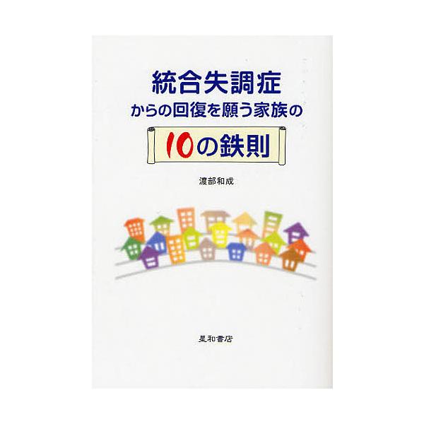 著:渡部和成出版社:星和書店発売日:2011年09月キーワード:統合失調症からの回復を願う家族の１０の鉄則渡部和成 とうごうしつちようしようからのかいふくおねがう トウゴウシツチヨウシヨウカラノカイフクオネガウ わたべ かずしげ ワタベ カズシゲ