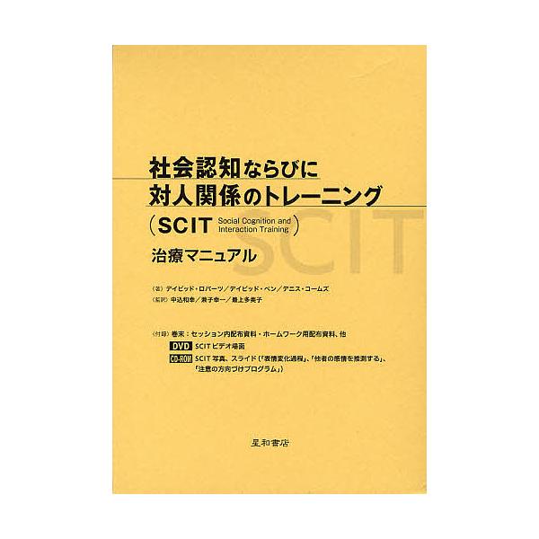 ※商品画像はイメージや仮デザインが含まれている場合があります。帯の有無など実際と異なる場合があります。著:デイビッド・ロバーツ　著:デイビッド・ペン　著:デニス・コームズ出版社:星和書店発売日:2011年10月キーワード:社会認知ならびに対...