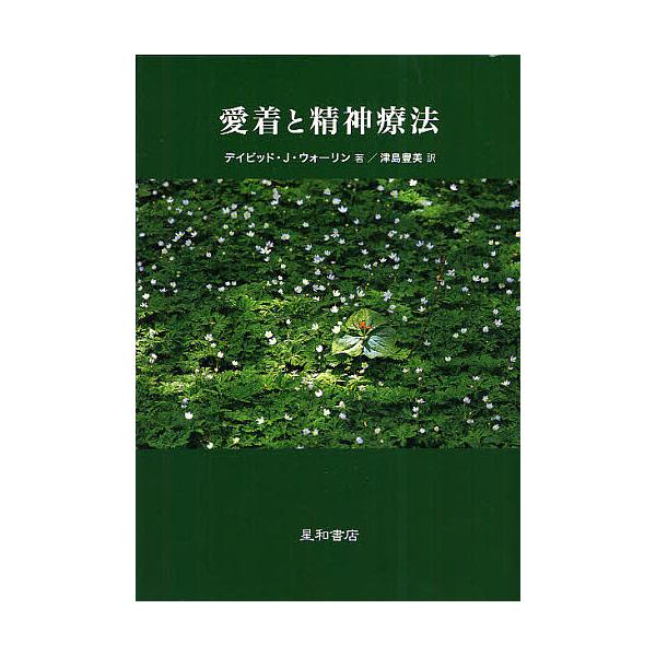※商品画像はイメージや仮デザインが含まれている場合があります。帯の有無など実際と異なる場合があります。著:デイビッド・J・ウォーリン　訳:津島豊美出版社:星和書店発売日:2011年11月キーワード:愛着と精神療法デイビッド・J・ウォーリン津...