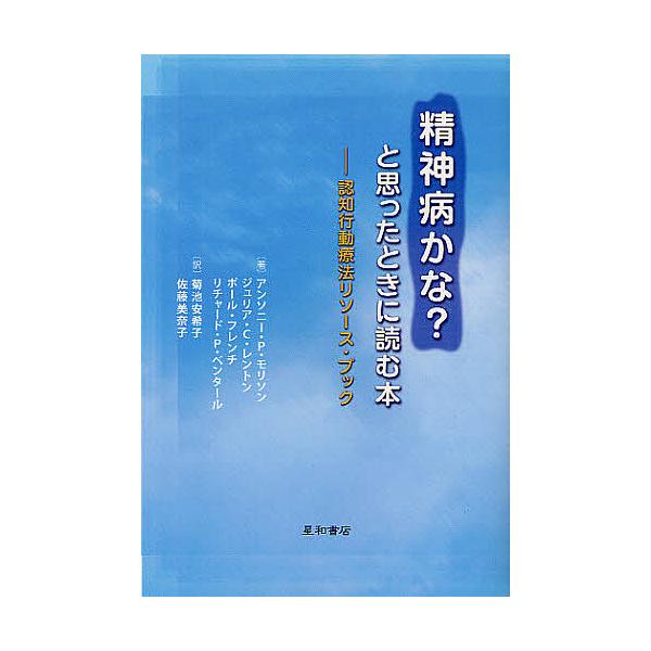 著:アンソニー・P・モリソン　著:ジュリア・C・レントン　著:ポール・フレンチ出版社:星和書店発売日:2012年04月キーワード:精神病かな？と思ったときに読む本認知行動療法リソース・ブックアンソニー・P・モリソンジュリア・C・レントンポー...