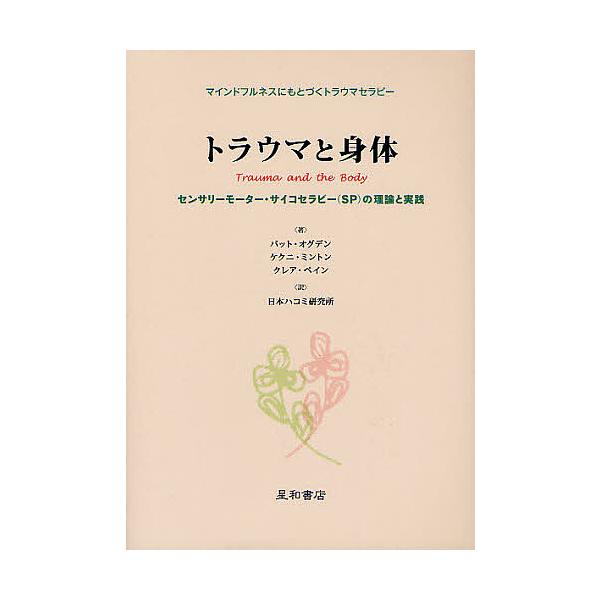 ※商品画像はイメージや仮デザインが含まれている場合があります。帯の有無など実際と異なる場合があります。著:パット・オグデン　著:ケクニ・ミントン　著:クレア・ペイン出版社:星和書店発売日:2012年07月キーワード:トラウマと身体マインドフ...