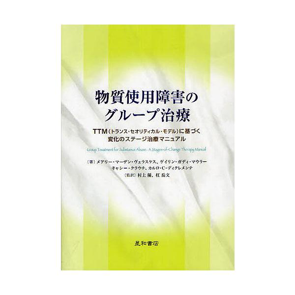 著:メアリー・マーデン・ヴェラスケス　著:ゲイリン・ガディ・マウラー　著:キャシー・クラウチ出版社:星和書店発売日:2012年08月キーワード:物質使用障害のグループ治療TTM〈トランス・セオリティカル・モデル〉に基づく変化のステージ治療マ...