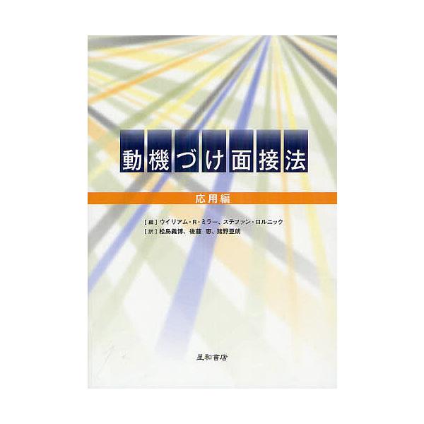 編:ウイリアム・R・ミラー　編:ステファン・ロルニック　訳:松島義博出版社:星和書店発売日:2012年09月キーワード:動機づけ面接法応用編ウイリアム・R・ミラーステファン・ロルニック松島義博 どうきずけめんせつほうおうようへん ドウキズケ...