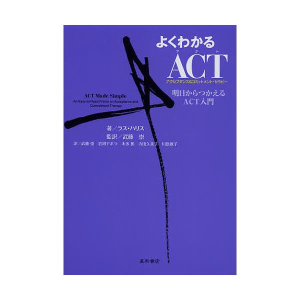 ※商品画像はイメージや仮デザインが含まれている場合があります。帯の有無など実際と異なる場合があります。著:ラス・ハリス　監訳:武藤崇　訳:武藤崇出版社:星和書店発売日:2012年09月キーワード:よくわかるACT〈アクセプタンス＆コミットメ...
