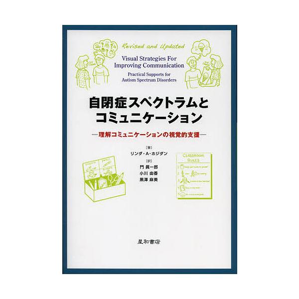 著:リンダ・A・ホジダン　訳:門眞一郎　訳:小川由香出版社:星和書店発売日:2012年10月キーワード:自閉症スペクトラムとコミュニケーション理解コミュニケーションの視覚的支援リンダ・A・ホジダン門眞一郎小川由香 じへいしようすぺくとらむと...