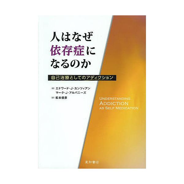 著:エドワード・J・カンツィアン　著:マーク・J・アルバニーズ　訳:松本俊彦出版社:星和書店発売日:2013年05月キーワード:人はなぜ依存症になるのか自己治療としてのアディクションエドワード・J・カンツィアンマーク・J・アルバニーズ松本俊...