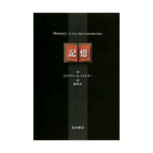 ※商品画像はイメージや仮デザインが含まれている場合があります。帯の有無など実際と異なる場合があります。著:ジョナサン・K・フォスター　訳:郭哲次出版社:星和書店発売日:2013年08月キーワード:記憶ジョナサン・K・フォスター郭哲次 きおく...
