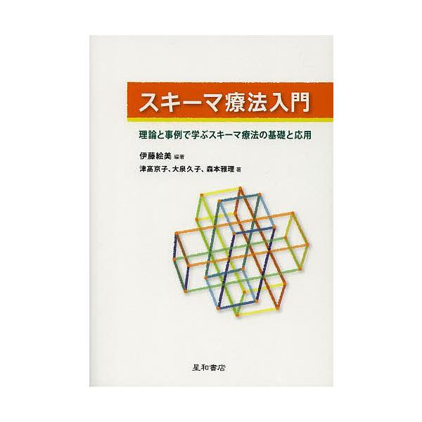 ※商品画像はイメージや仮デザインが含まれている場合があります。帯の有無など実際と異なる場合があります。編著:伊藤絵美　著:津高京子　著:大泉久子出版社:星和書店発売日:2013年08月キーワード:スキーマ療法入門理論と事例で学ぶスキーマ療法...
