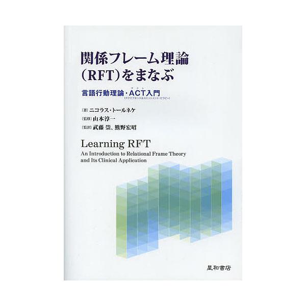 ※商品画像はイメージや仮デザインが含まれている場合があります。帯の有無など実際と異なる場合があります。著:ニコラス・トールネケ　監修:山本淳一　監訳:武藤崇出版社:星和書店発売日:2013年12月キーワード:関係フレーム理論〈RFT〉をまな...
