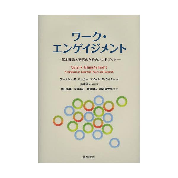 編:アーノルド・B・バッカー　編:マイケル・P・ライター　監訳:島津明人総監訳井上彰臣出版社:星和書店発売日:2014年02月キーワード:ワーク・エンゲイジメント基本理論と研究のためのハンドブックアーノルド・B・バッカーマイケル・P・ライタ...