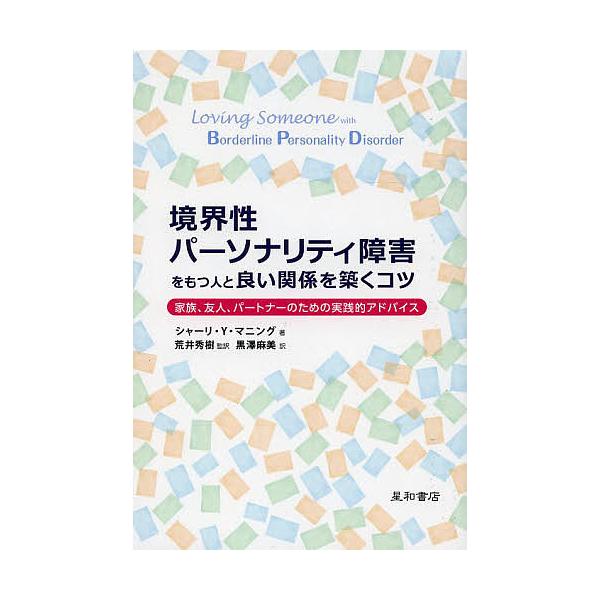 著:シャーリ・Y・マニング　監訳:荒井秀樹　訳:黒澤麻美出版社:星和書店発売日:2014年04月キーワード:境界性パーソナリティ障害をもつ人と良い関係を築くコツ家族、友人、パートナーのための実践的アドバイスシャーリ・Y・マニング荒井秀樹黒澤...