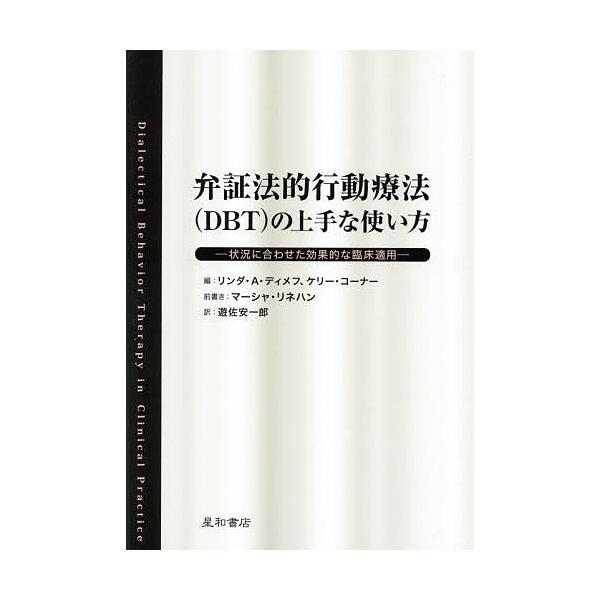 編:リンダ・A・ディメフ　編:ケリー・コーナー　訳:遊佐安一郎出版社:星和書店発売日:2014年08月キーワード:弁証法的行動療法の上手な使い方状況に合わせた効果的な臨床適用リンダ・A・ディメフケリー・コーナー遊佐安一郎 べんしようほうてき...
