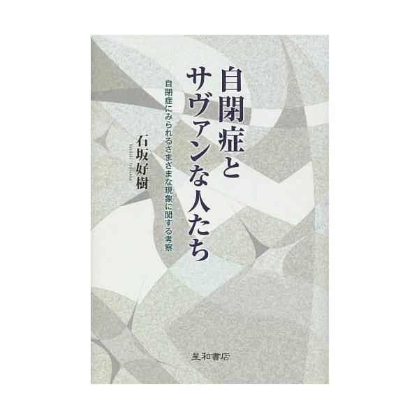 著:石坂好樹出版社:星和書店発売日:2014年10月キーワード:自閉症とサヴァンな人たち自閉症にみられるさまざまな現象に関する考察石坂好樹 じへいしようとさヴあんなひとたちじへいしように ジヘイシヨウトサヴアンナヒトタチジヘイシヨウニ いし...