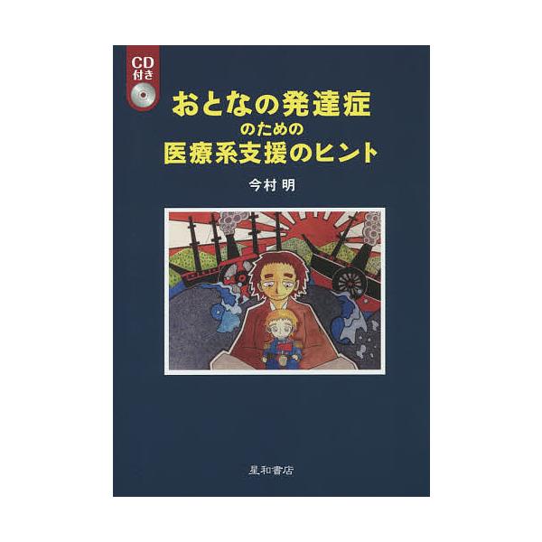 著:今村明出版社:星和書店発売日:2014年11月キーワード:おとなの発達症のための医療系支援のヒント今村明 おとなのはつたつしようのためのいりようけい オトナノハツタツシヨウノタメノイリヨウケイ いまむら あきら イマムラ アキラ