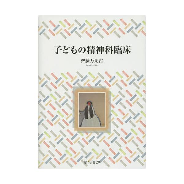 ※商品画像はイメージや仮デザインが含まれている場合があります。帯の有無など実際と異なる場合があります。著:齊藤万比古出版社:星和書店発売日:2015年03月キーワード:子どもの精神科臨床齊藤万比古 こどものせいしんかりんしよう コドモノセイ...