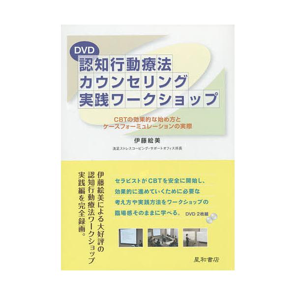※商品画像はイメージや仮デザインが含まれている場合があります。帯の有無など実際と異なる場合があります。絵:伊藤出版社:星和書店発売日:2015年08月キーワード:認知行動療法カウンセリング実践ワDVD伊藤 にんちこうどうりようほうかうんせり...