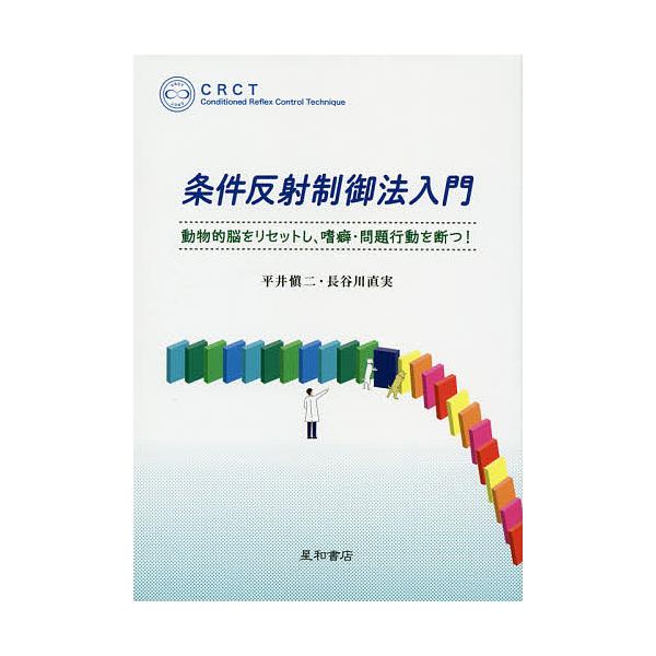 ※商品画像はイメージや仮デザインが含まれている場合があります。帯の有無など実際と異なる場合があります。著:平井愼二　著:長谷川直実出版社:星和書店発売日:2015年07月キーワード:条件反射制御法入門動物的脳をリセットし，嗜癖・問題行動を断...