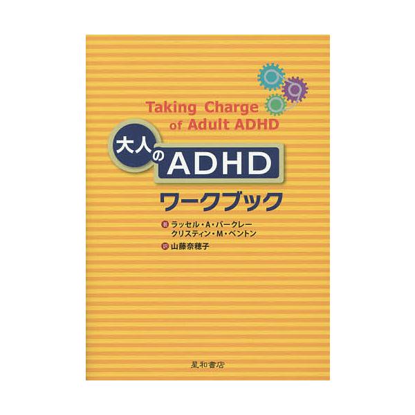※商品画像はイメージや仮デザインが含まれている場合があります。帯の有無など実際と異なる場合があります。著:ラッセル・A・バークレー　著:クリスティン・M・ベントン　訳:山藤奈穂子出版社:星和書店発売日:2015年08月キーワード:大人のAD...