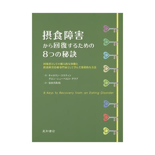 ※商品画像はイメージや仮デザインが含まれている場合があります。帯の有無など実際と異なる場合があります。著:キャロリン・コスティン　著:グエン・シューベルト・グラブ　訳:安田真佐枝出版社:星和書店発売日:2015年09月キーワード:摂食障害か...