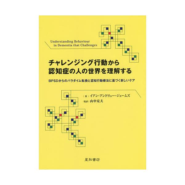 ※商品画像はイメージや仮デザインが含まれている場合があります。帯の有無など実際と異なる場合があります。著:イアン・アンドリュー・ジェームズ　監訳:山中克夫出版社:星和書店発売日:2016年03月キーワード:チャレンジング行動から認知症の人の...