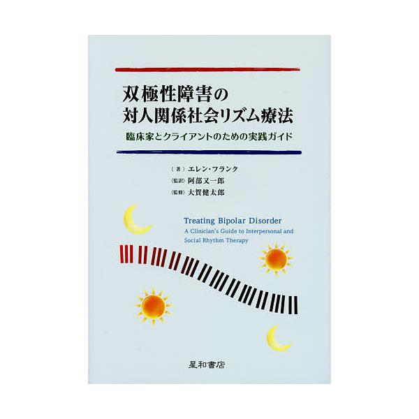 著:エレン・フランク　監訳:阿部又一郎　監修:大賀健太郎出版社:星和書店発売日:2016年05月キーワード:双極性障害の対人関係社会リズム療法臨床家とクライアントのための実践ガイドエレン・フランク阿部又一郎大賀健太郎 そうきよくせいしようが...