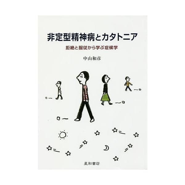 著:中山和彦出版社:星和書店発売日:2016年05月キーワード:非定型精神病とカタトニア拒絶と服従から学ぶ症候学中山和彦 ひていけいせいしんびようとかたとにあきよぜつとふく ヒテイケイセイシンビヨウトカタトニアキヨゼツトフク なかやま かず...