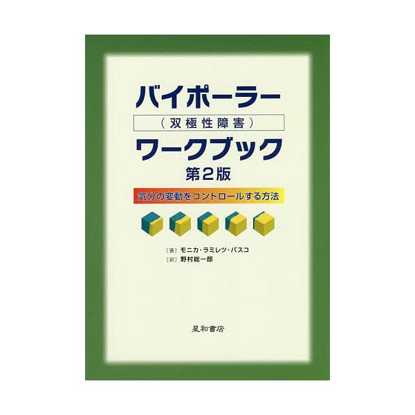 ※商品画像はイメージや仮デザインが含まれている場合があります。帯の有無など実際と異なる場合があります。著:モニカ・ラミレツ・バスコ　訳:野村総一郎出版社:星和書店発売日:2016年07月キーワード:バイポーラー〈双極性障害〉ワークブック気分...