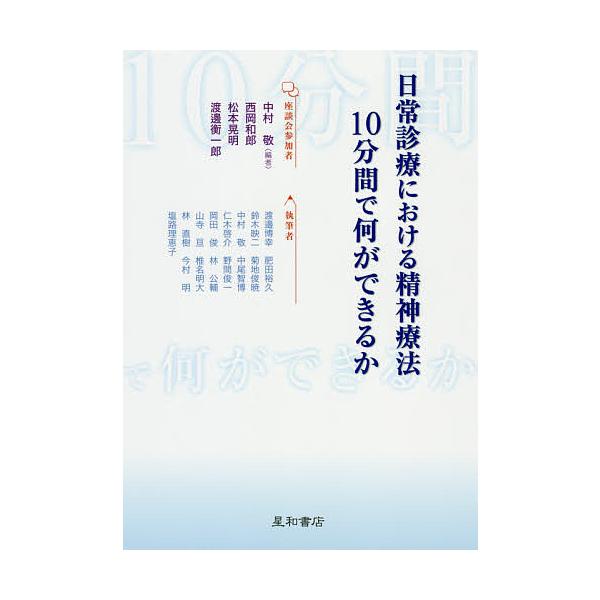 編集:中村敬　ほか執筆:渡邉博幸出版社:星和書店発売日:2016年11月キーワード:日常診療における精神療法：１０分間で何ができるか中村敬渡邉博幸 にちじようしんりようにおけるせいしんりようほうじつ ニチジヨウシンリヨウニオケルセイシンリヨ...