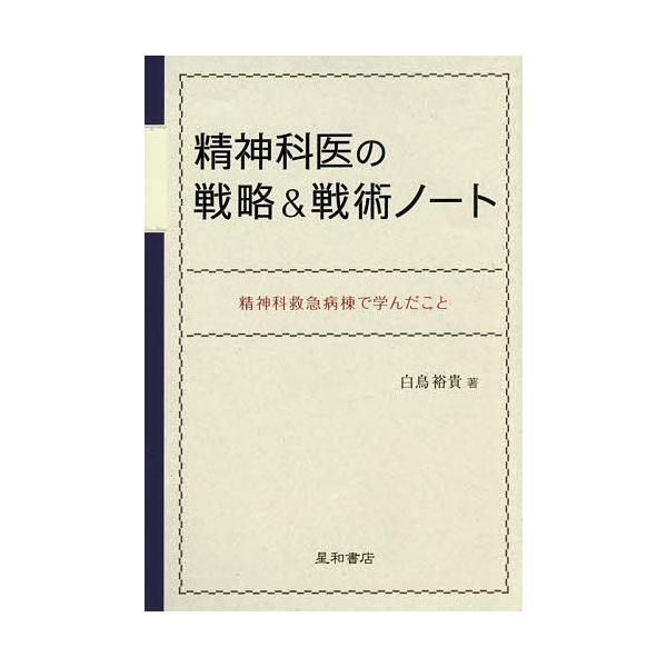 著:白鳥裕貴出版社:星和書店発売日:2017年01月キーワード:精神科医の戦略＆戦術ノート精神科救急病棟で学んだこと白鳥裕貴 せいしんかいのせんりやくあんどせんじゆつのーとせい セイシンカイノセンリヤクアンドセンジユツノートセイ しらとり ...