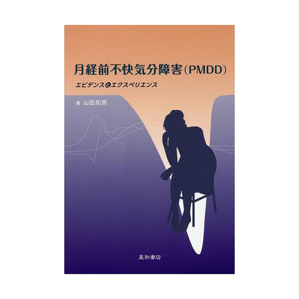 ※商品画像はイメージや仮デザインが含まれている場合があります。帯の有無など実際と異なる場合があります。著:山田和男出版社:星和書店発売日:2017年03月キーワード:月経前不快気分障害〈PMDD〉エビデンスとエクスペリエンス山田和男 げつけ...