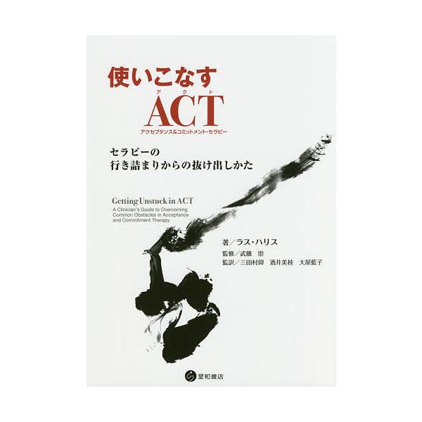 著:ラス・ハリス　監修:武藤崇　監訳:三田村仰出版社:星和書店発売日:2017年09月キーワード:使いこなすACT〈アクセプタンス＆コミットメント・セラピー〉セラピーの行き詰まりからの抜け出しかたラス・ハリス武藤崇三田村仰 つかいこなすあく...