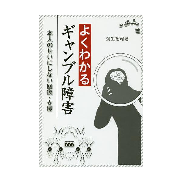 著:蒲生裕司出版社:星和書店発売日:2017年09月キーワード:よくわかるギャンブル障害本人のせいにしない回復・支援蒲生裕司 よくわかるぎやんぶるしようがいほんにんのせい ヨクワカルギヤンブルシヨウガイホンニンノセイ がもう ゆうじ ガモウ...