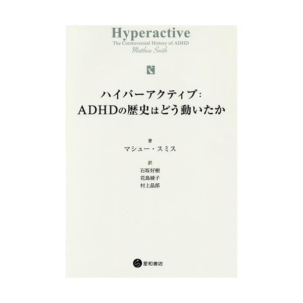 著:マシュー・スミス　訳:石坂好樹　訳:花島綾子出版社:星和書店発売日:2017年10月キーワード:ハイパーアクティブ：ADHDの歴史はどう動いたかマシュー・スミス石坂好樹花島綾子 はいぱーあくていぶえーでいーえいちでいーのれきしわ ハイパ...