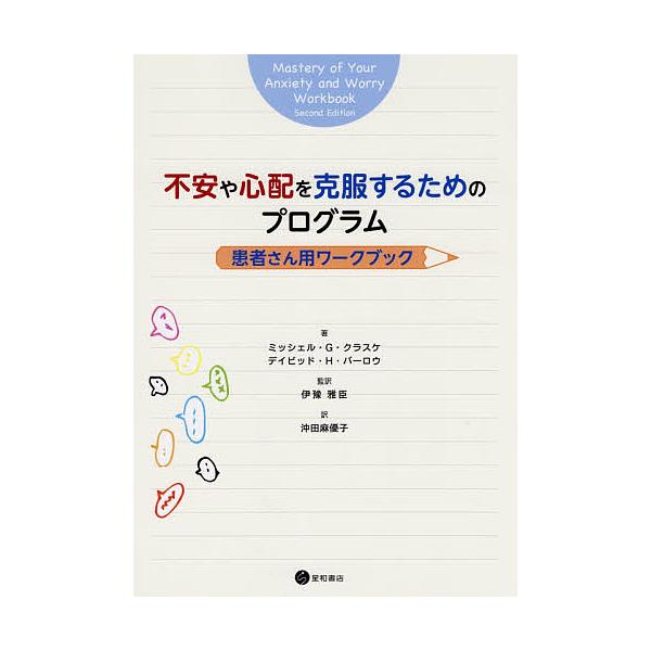 ※商品画像はイメージや仮デザインが含まれている場合があります。帯の有無など実際と異なる場合があります。著:ミッシェル・G・クラスケ　著:デイビッド・H・バーロウ　監訳:伊豫雅臣出版社:星和書店発売日:2017年10月キーワード:不安や心配を...