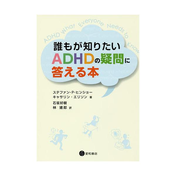 著:ステファン・P・ヒンショー　著:キャサリン・エリソン　訳:石坂好樹出版社:星和書店発売日:2018年03月キーワード:誰もが知りたいADHDの疑問に答える本ステファン・P・ヒンショーキャサリン・エリソン石坂好樹 だれもがしりたいえーでい...