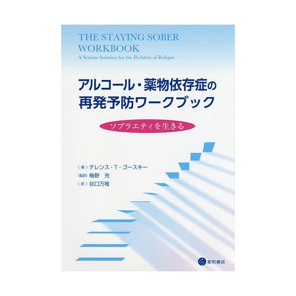 著:テレンス・T・ゴースキー　監訳:梅野充　訳:谷口万稚出版社:星和書店発売日:2018年11月キーワード:アルコール・薬物依存症の再発予防ワークブックソブラエティを生きるテレンス・T・ゴースキー梅野充谷口万稚 あるこーるやくぶついぞんしよ...