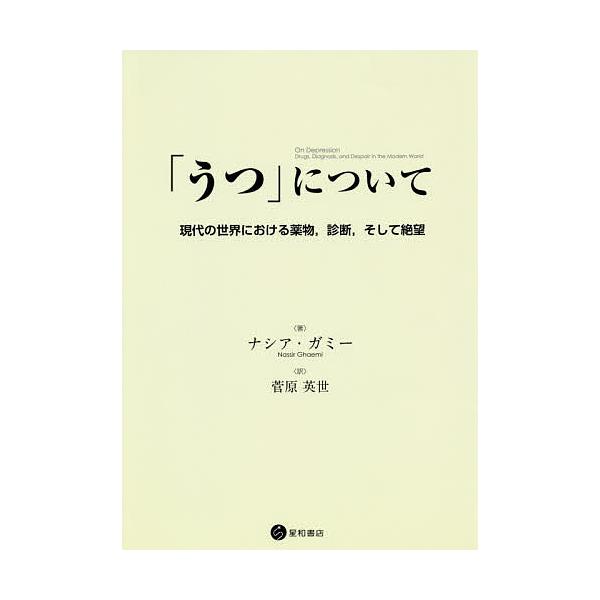 著:ナシア・ガミー　訳:菅原英世出版社:星和書店発売日:2018年12月キーワード:「うつ」について現代の世界における薬物，診断，そして絶望ナシア・ガミー菅原英世 うつについてげんだいのせかいに ウツニツイテゲンダイノセカイニ がみ− Ｓ．...