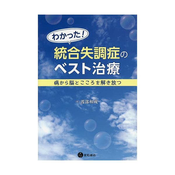 著:渡部和成出版社:星和書店発売日:2018年12月キーワード:わかった！統合失調症のベスト治療病から脳とこころを解き放つ渡部和成 わかつたとうごうしつちようしようのべすとちりようや ワカツタトウゴウシツチヨウシヨウノベストチリヨウヤ わた...
