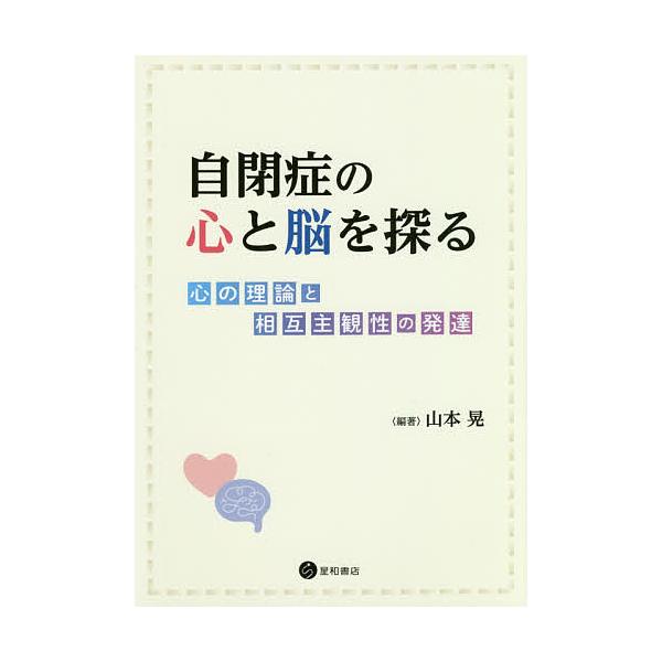 編著:山本晃出版社:星和書店発売日:2019年01月キーワード:自閉症の心と脳を探る心の理論と相互主観性の発達山本晃 じへいしようのこころとのうおさぐる ジヘイシヨウノココロトノウオサグル やまもと あきら ヤマモト アキラ