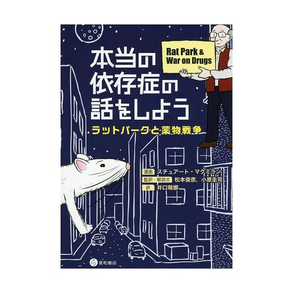 漫画:スチュアート・マクミラン　監訳:松本俊彦　監訳:・解説文小原圭司出版社:星和書店発売日:2019年01月キーワード:本当の依存症の話をしようラットパークと薬物戦争スチュアート・マクミラン松本俊彦・解説文小原圭司 ほんとうのいぞんしよう...