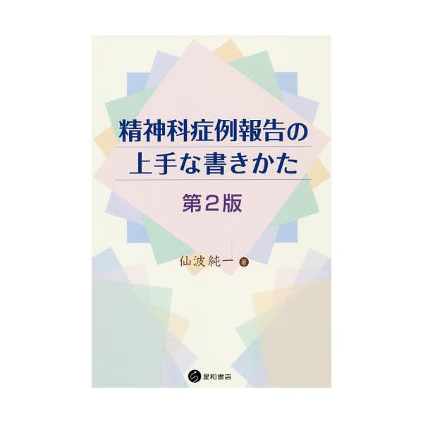 著:仙波純一出版社:星和書店発売日:2019年04月キーワード:精神科症例報告の上手な書きかた仙波純一 せいしんかしようれいほうこくのじようずなかきかた セイシンカシヨウレイホウコクノジヨウズナカキカタ せんば じゆんいち センバ ジユンイチ